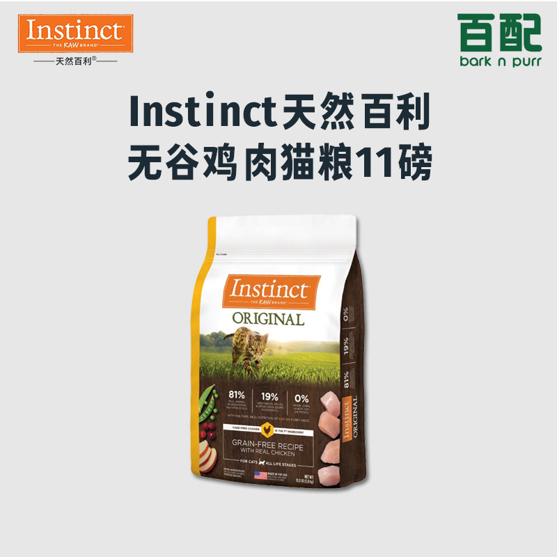 【百配贸易】Instinct天然百利无谷鸡肉猫粮11磅(关注效期更新)