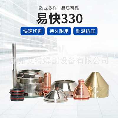 华远易快YK330精细割枪配件数控等离子割炬YK02201电极喷嘴保护帽