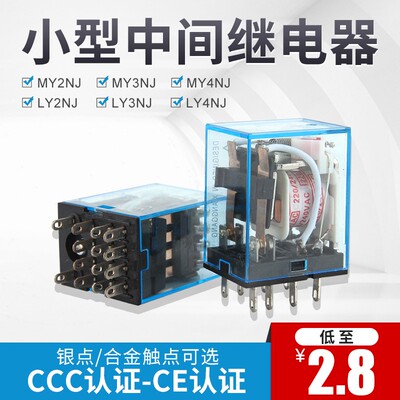 小型中间继电器银点MY2NJ/MY4NJ/MY3NJ/LY2NJ/LY3NJ/ LY4NJ