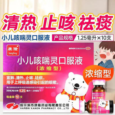 【康隆】小儿咳喘灵口服液1.25ml*10支/盒