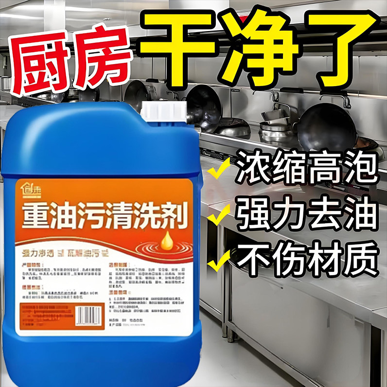 重油污清洗剂商用饭店厨房油烟机清洗剂工厂去重油污剂强力清洁剂