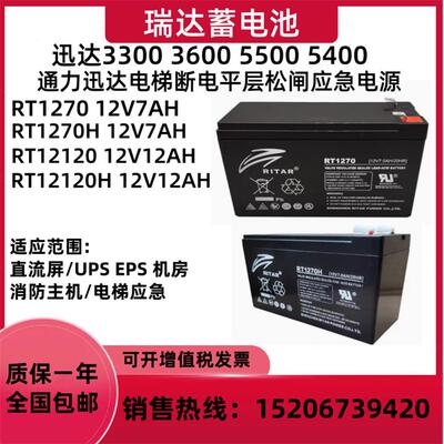 RITAR瑞达蓄电池RT1270H12V7AH通力迅达电梯断电平层松闸应急电源