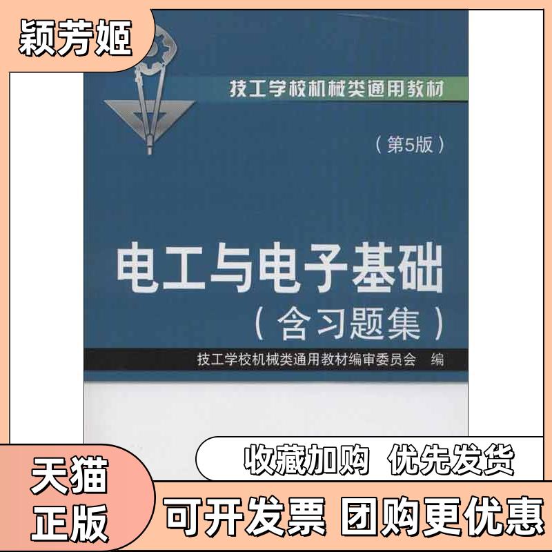 【正版书包邮】电工与电子基础含习题集第5版技工学校机械类通用教材审委员会机械工业出版社