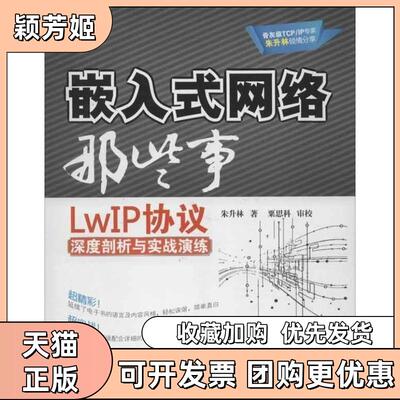 【正版书包邮】嵌入式网络那些事LwIP协议深度剖析与实战演练朱升林水利水电出版社