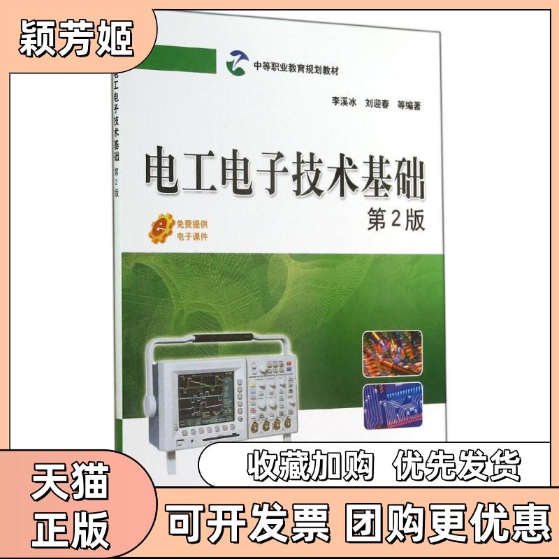 【正版书包邮】电工电子技术基础第2版李溪冰机械工业出版社