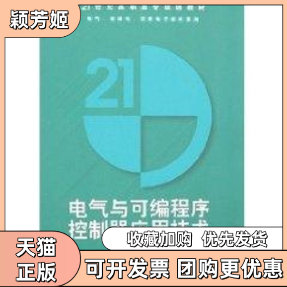 【正版书包邮】电气与可编程序控制器应用技术21世纪高职闫坤清华大学出版社