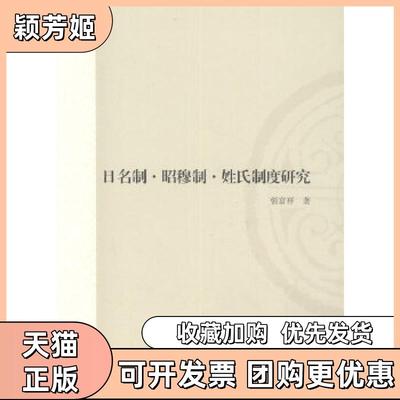 【正版书包邮】日名制昭穆制姓氏制度研究张富祥上海古籍出版社