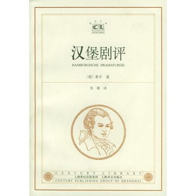 【正版书包邮】汉堡剧评莱辛张黎上海译文出版社