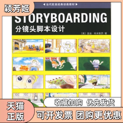 【正版书包邮】STORYBOARDING分镜头脚本设计特米勒罗王璇赵嫣中国青年出版社