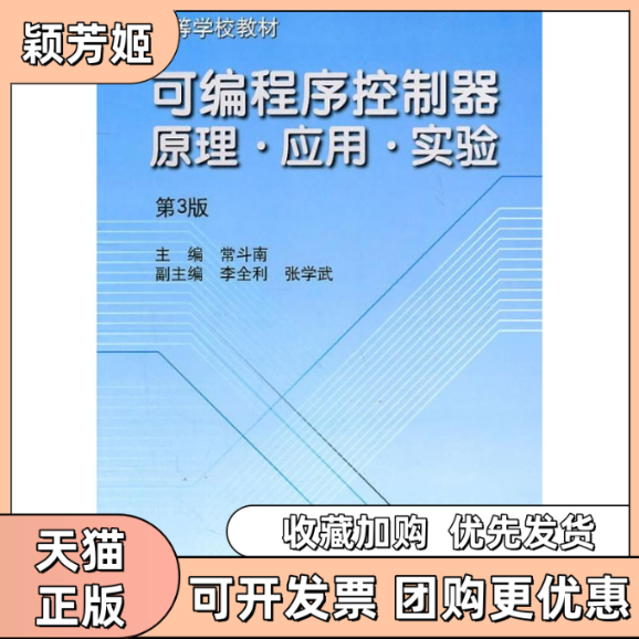 【正版书包邮】可编程序控制器原理应用实验D3版未知未知