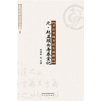 【正版书包邮】元赵孟頫书寿春堂记书法等级实训教材nbsp何炳武太白文艺出版社