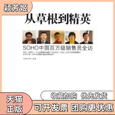 【正版书包邮】从草根到精英－SOHO中国百万级销售员全访SOHO中国当代中国出版社
