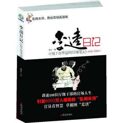 【正版书包邮】李逵日记厅级干部李逵的官场11121123仓土珠海出版社