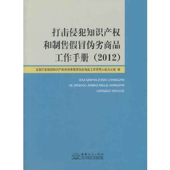 【正版书包邮】打击侵犯知识产权和制售假冒伪劣商品工作全国打击侵犯知识产权和制售假冒伪劣商品工作领导小组办公室中国商务出版