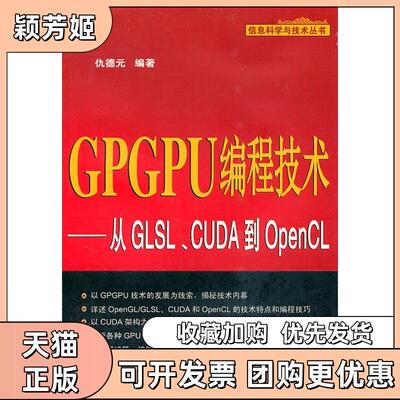 【正版书包邮】GPGPU编程技术从GLSLCUDA到OpenCL仇德元机械工业出版社