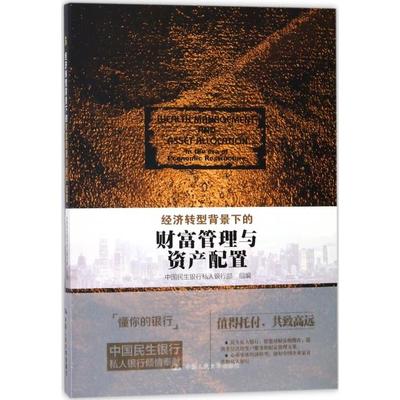 【正版书包邮】经济转型背景下的财富管理与资产配置中国民生银行私人银行部中国人民大学