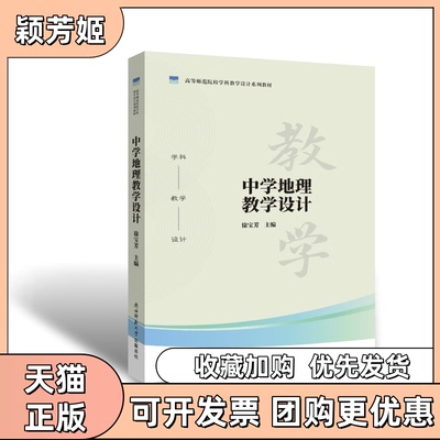 【正版书包邮】中学地理教学设计徐宝芳陕西师范大学出版社