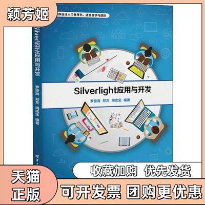 【正版书包邮】Silverlight应用与开发罗俊海清华大学出版社