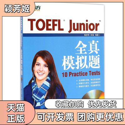 【正版书包邮】TOEFLJunior全真模拟题杨彦琦孙猛群言出版社