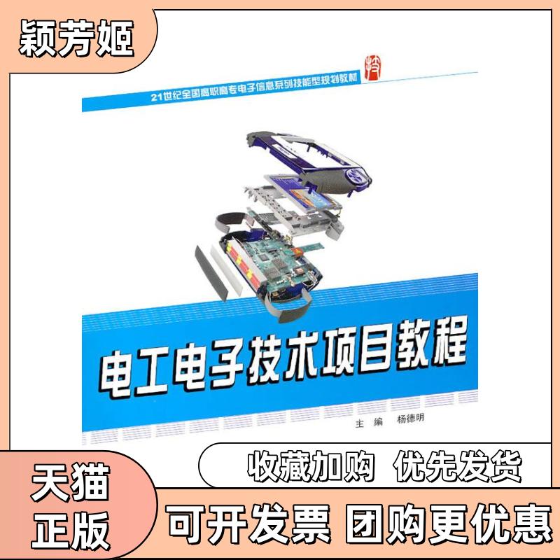 【正版书包邮】电工电子技术项目教程杨德明北京大学出版社