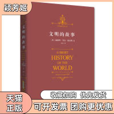 【正版书包邮】文明的故事视野宏阔内容浩繁知识丰富赫伯特183乔治183威尔斯高尧译安徽人民出版社