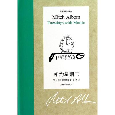【正版书包邮】相约星期二米奇阿尔博姆MitchAlbom吴洪上海译文出版社