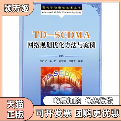 【正版书包邮】TDSCDMA网络规划优化方法与案例段红光人民邮电出版社