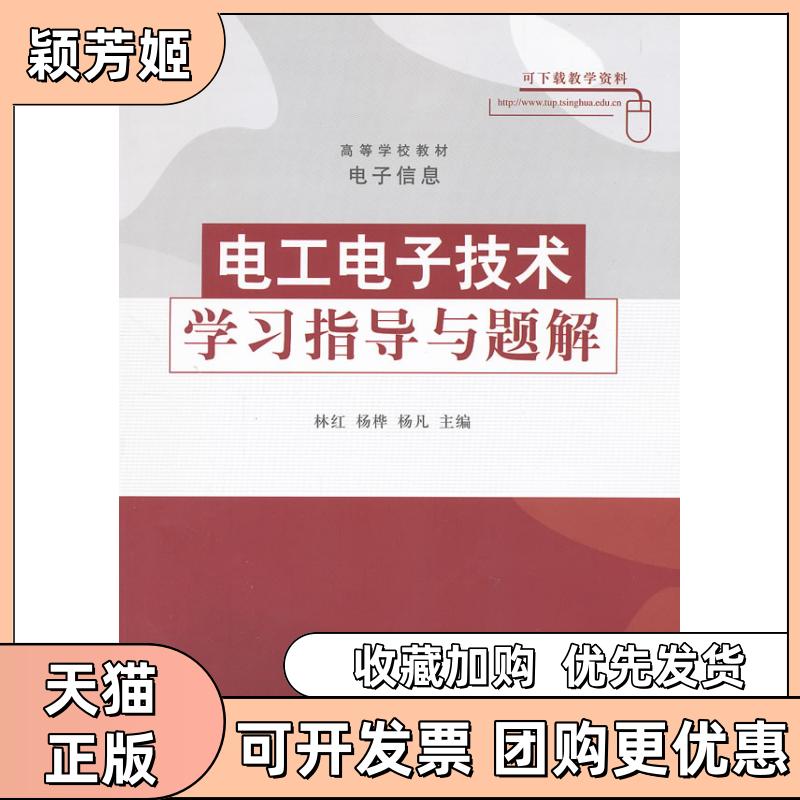 【正版书包邮】电工电子技术指导与题解杨凡林红杨桦清华大学出版社