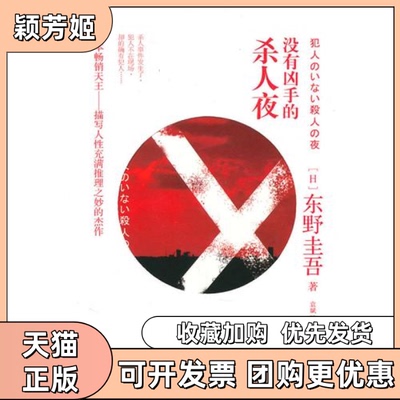 【正版书包邮】没有凶手的杀人夜东野圭吾袁斌人民文学出版社