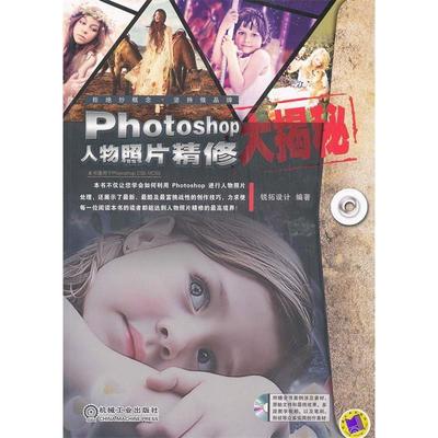 【正版书包邮】Photoshop人物照片精修大揭秘本书适用于PhotoshopCS51CS5附赠1DVD含视频教学锐拓设计机械工业出版社