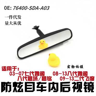 76400-SDA-A03适用于七八代雅阁思域飞度思迪倒车镜车内后视镜
