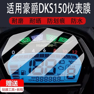 适用于豪爵DKS150摩托车仪表膜DK150保护膜显示屏幕非钢化膜新款踏板车液晶盘贴膜脚垫防水罩配件大灯贴纸