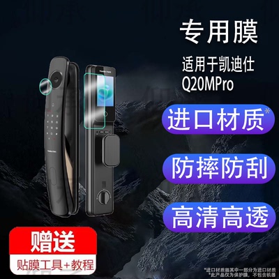 适用于凯迪仕Q20MPro智能锁贴膜Q20FPro德施曼Q5MVPro指纹锁M3-W/DK01保护膜Q5MPro全电子密码门锁屏幕非钢膜