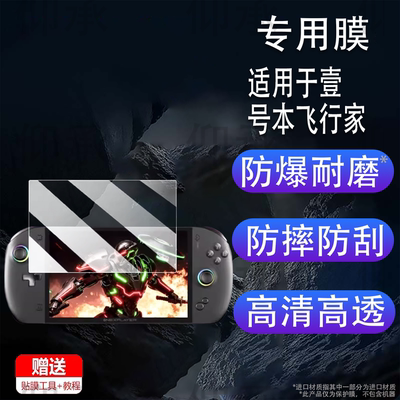 适用于壹号本飞行家Apex掌机贴膜8寸OneXPlayer Apex二合一电脑游戏机屏幕保护膜非钢化膜AR高清防爆防刮花