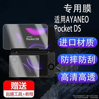 适用于AYANEO POCKET DS安卓翻盖掌机贴膜AYANEO FLIP 1S DS翻盖掌机保护膜7寸屏幕5寸AR新品游戏机非钢化膜