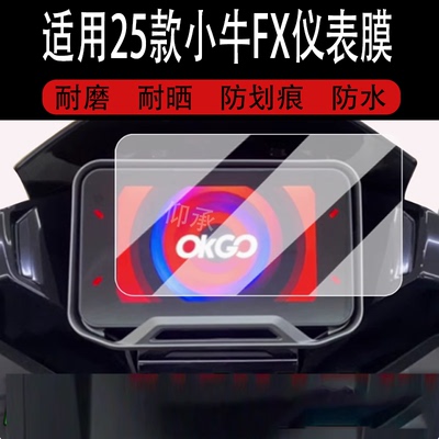 适用于25款小牛FX仪表钢化膜电动车FXCiti液晶表盘贴膜FXSport屏幕膜FXPro保护罩fx系列改装配件大灯脚垫壳套
