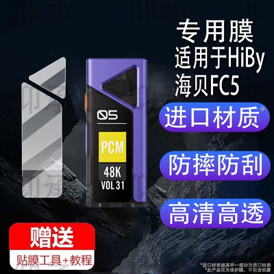 适用于HiBy海贝FC5贴膜携解码耳放fc5贴膜无损声卡解码器FC5屏幕膜