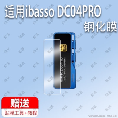 适用于艾巴索ibasso DC04PRO解码器钢化膜防爆膜护眼膜屏幕保护膜软膜防刮高清膜