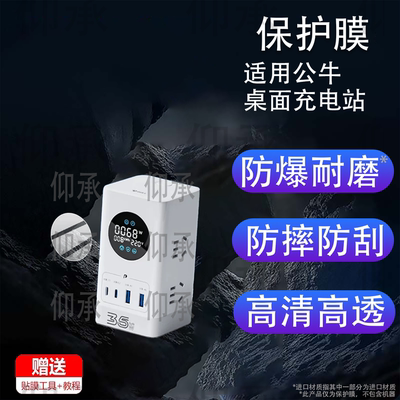 适用于公牛桌面充电站贴膜GNV-ML1103保护膜35W快充桌面充电站保护膜插座数显电源插座屏幕非钢化膜圆形防刮