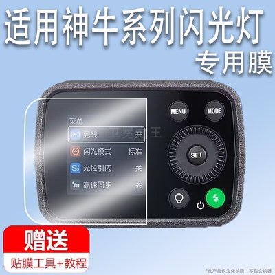 适用于神牛AD200Pro II二代闪光灯钢化膜AD600外拍灯保护膜TT600/AD400pro玻璃AD200屏幕膜AD600二代补光灯贴