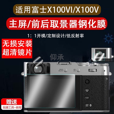 适用于富士X100VI取景器钢化膜