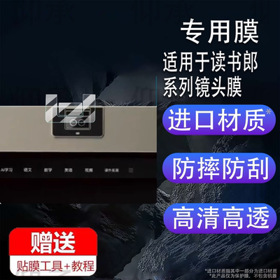 适用于读书郎T5镜头膜T5max摄像头贴膜N3Max学习机保护膜K3/K5非钢化膜C13/c80/c70Pro屏幕膜AI6/AI7/AI3套壳