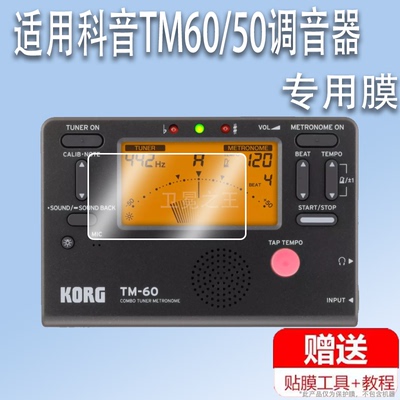 适用于KORG TM-60贴膜pa700吉他调音节拍器TM60C屏幕膜保护膜TM-50/TM-50TR贝司提琴古筝电子校音表非钢化膜