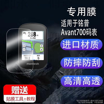 适用于铭普Avant700码表贴膜mentech自行车码表屏幕膜Avant500山地公路车智能骑行速度导航里程表非钢化膜