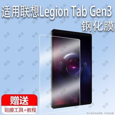 适用于联想Legion Tab Gen3钢化膜防爆膜护眼膜屏幕保护膜软膜防刮高清膜