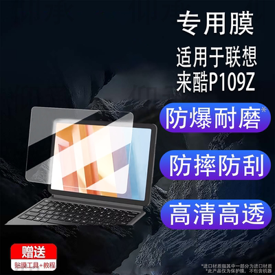 适用于联想来酷P109Z贴膜平板电脑云系统二合一pad保护膜10.95英寸安卓电脑屏幕膜非钢化膜高清防刮花