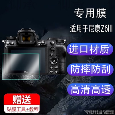 适用于尼康Z6III钢化膜Z63全画幅相机肩屏膜尼康z6二代相机钢化膜Z62代单反配件膜Z6/Z6II微单Z7/Z8/Z9保护膜