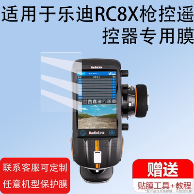 适用于乐迪RC8X枪控遥控器屏幕膜RC8X保护膜新品8通道枪控遥控器贴膜IPS电容屏FPV车模船模R8FG非钢化膜防刮