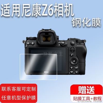 适用于尼康Z6相机钢化膜Z6II保护膜全画幅微单反数码相机肩屏膜二代Z62 ii摄影机贴膜液晶屏幕膜z6ii配件玻璃