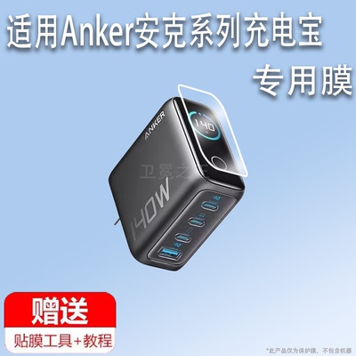 适用于Anker安克A2697充电宝保护膜移动电源A1695/165W保护膜250W/A2345旅行充电器屏幕膜10000mAh非钢化膜14